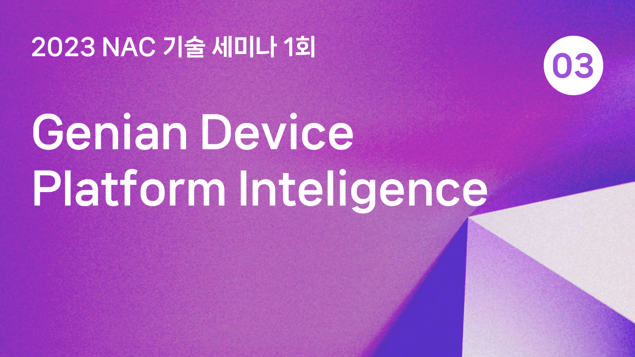 Genian Device Platform Inteligence - 2023 NAC 기술세미나 1회
