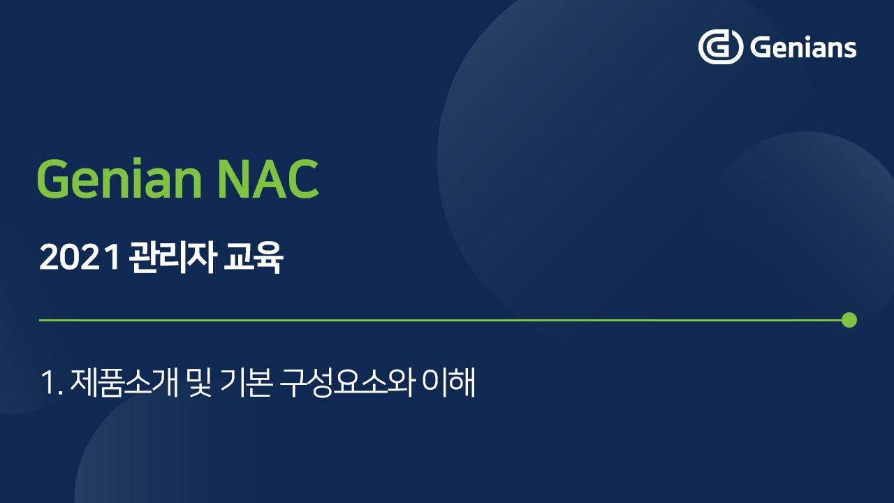 제품소개 및 기본 구성요소와 이해 -2021년 관리자 교육 1회