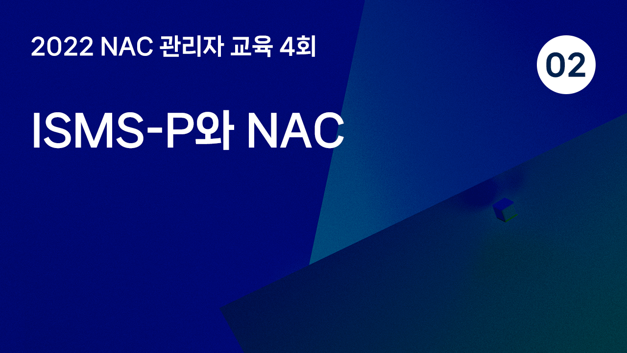 ISMS-P와 NAC 2 - 2022 관리자교육 4회